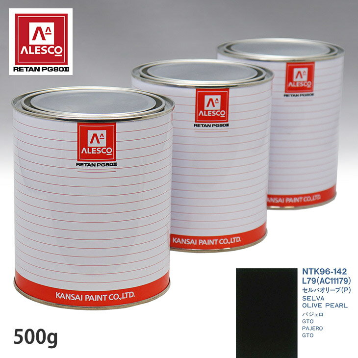 ★国内一流メーカーの関西ペイントPG80（2液型）で調色致します。 ★国内全メーカーの新車塗装ラインに入っているので調色データーも豊富！！ ※この商品はスプレーガン塗装用の商品です。 ★関西ペイントPG80　2液ウレタン塗料を小分けで販売し...