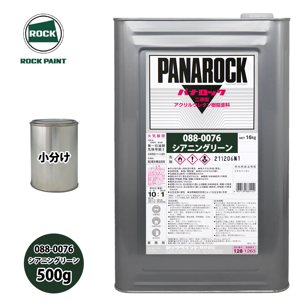 ★パナロック塗料を小分けで販売しております。 ★無地缶に詰め替えてのお届けとなります。 ★パナロックは、「高濃度硬化剤設計」により10：1型ウレタン塗料ならではの速乾性と、4：1型ウレタン塗料並みの高外観品質を兼ね備えた2液型超速乾アクリル...