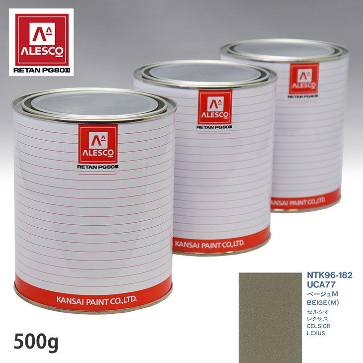 ★国内一流メーカーの関西ペイントPG80（2液型）で調色致します。 ★国内全メーカーの新車塗装ラインに入っているので調色データーも豊富！！ ※この商品はスプレーガン塗装用の商品です。 ★関西ペイントPG80　2液ウレタン塗料を小分けで販売し...