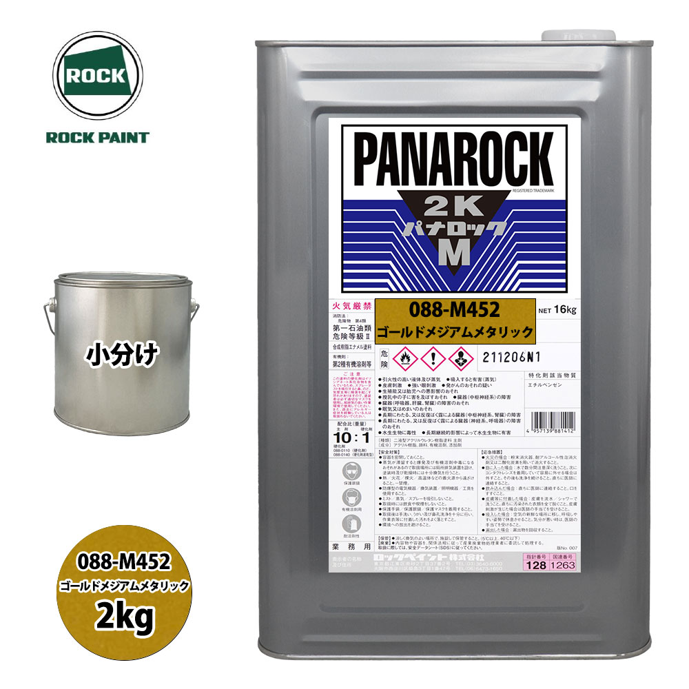 ★パナロックマルス2K塗料を小分けで販売しております。 ★無地缶に詰め替えてのお届けとなります。 ★パナロックは、「高濃度硬化剤設計」により10：1型ウレタン塗料ならではの速乾性と、4：1型ウレタン塗料並みの高外観品質を兼ね備えた2液型超速...