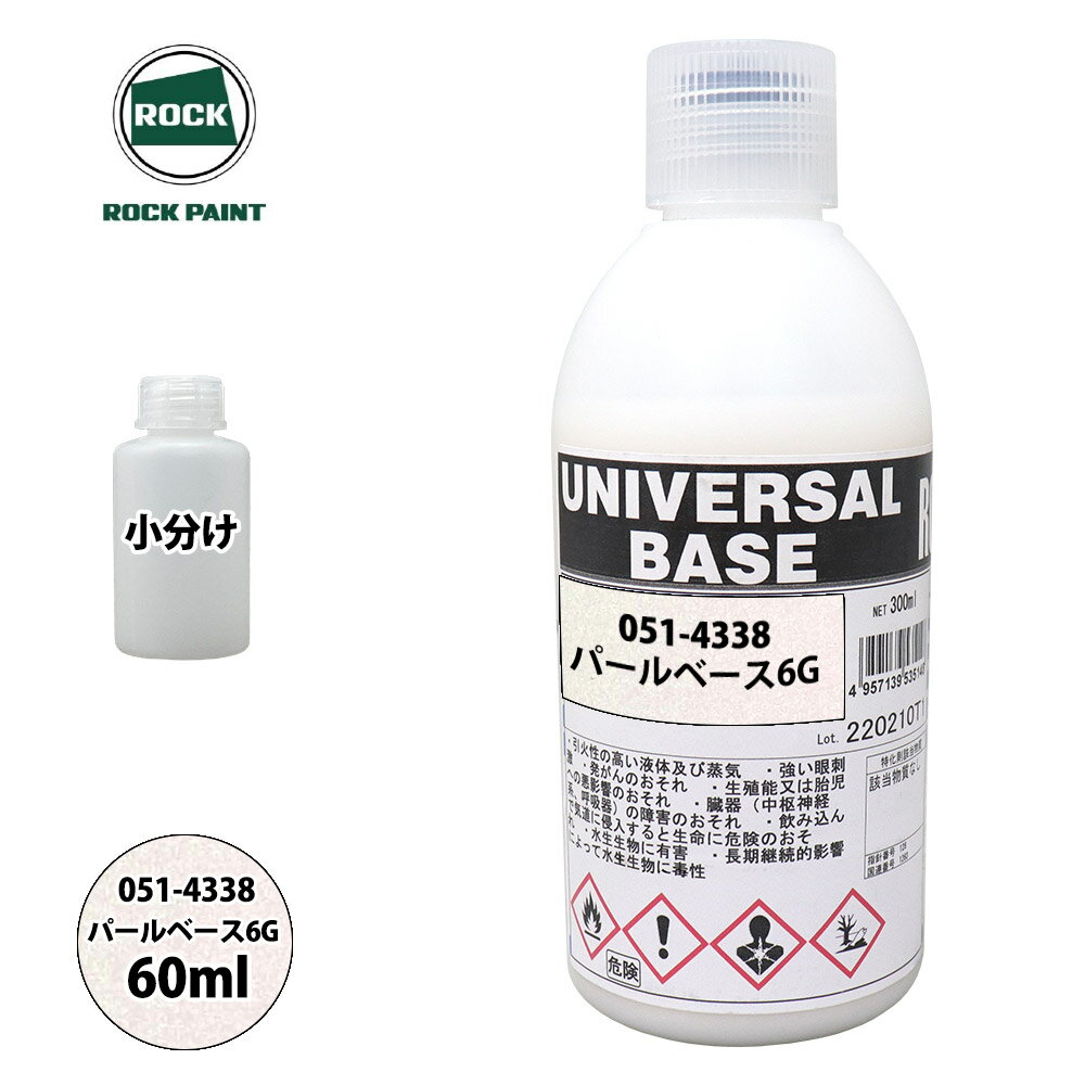 ★ユニバーサルベース塗料を小分けで販売しております。 ★プロタッチ（077ライン）・パナロック（088ライン）・ハイロック（073ライン）・ロックエース（079ライン）に共通で使用可能なボトルタイプの原色です。 ★各種パール系原色やクロマ顔...