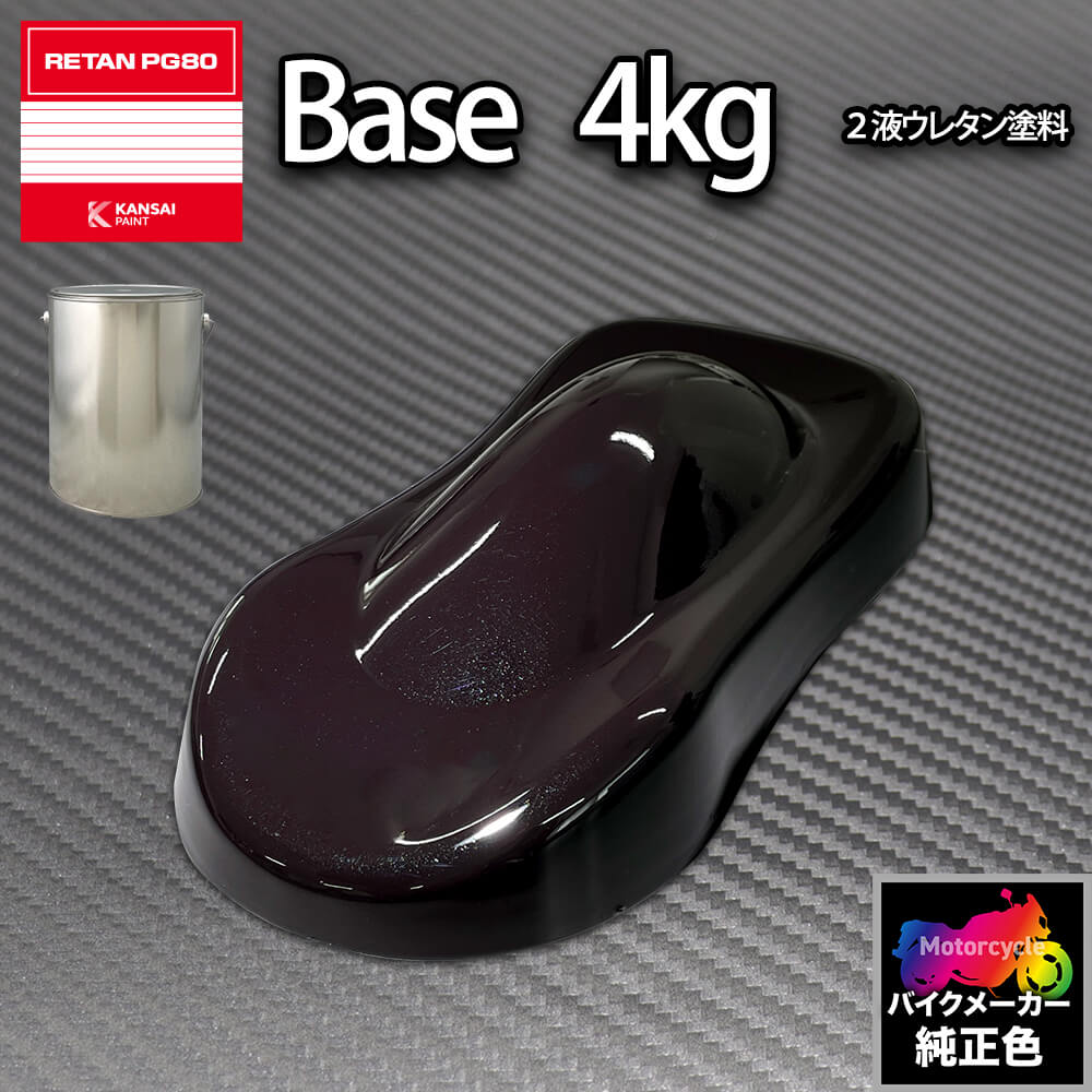 ★関西ペイントPG80　2液ウレタン塗料を小分けで販売しております。 ★無地缶に詰め替えてのお届けとなります。 ※別途、PG80用の硬化剤、希釈用シンナー、クリヤー等が必要です。 合わせてお買い求め下さい。 （商品内容） 関西ペイント PG...