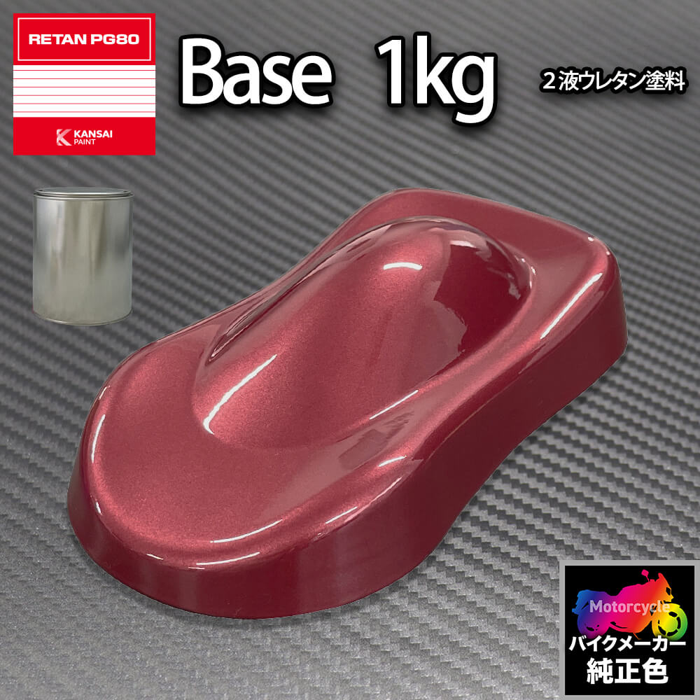 ★関西ペイントPG80　2液ウレタン塗料を小分けで販売しております。 ★無地缶に詰め替えてのお届けとなります。 ※別途、PG80用の硬化剤、希釈用シンナー、クリヤー等が必要です。 合わせてお買い求め下さい。 （商品内容） 関西ペイント PG...