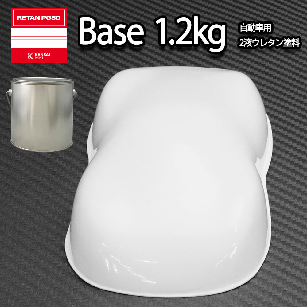 ★関西ペイントPG80　2液ウレタン塗料を小分けで販売しております。 ★無地缶に詰め替えてのお届けとなります。 （商品内容） ●PG80　＃531 ホワイト　1.2kg ※別途、PG80用の硬化剤と希釈用シンナーが必要です。合わせてお買い求...