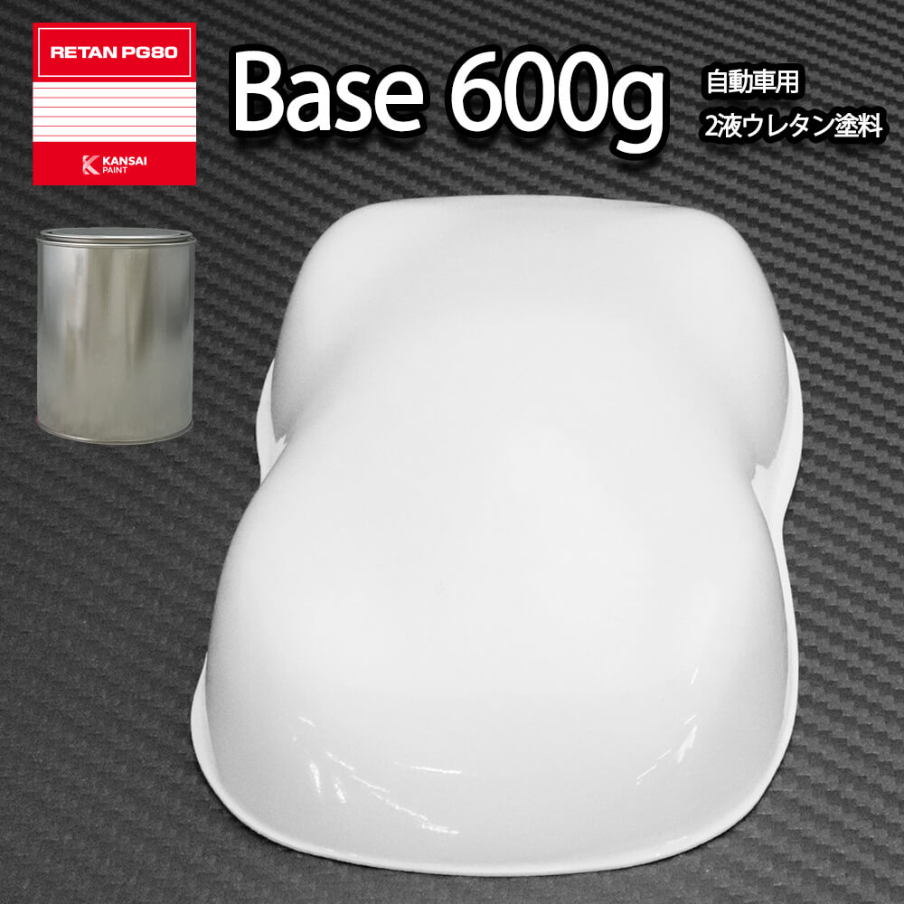 ★関西ペイントPG80　2液ウレタン塗料を小分けで販売しております。 ★無地缶に詰め替えてのお届けとなります。 （商品内容） ●PG80　＃531 ホワイト　600g ※別途、PG80用の硬化剤と希釈用シンナーが必要です。合わせてお買い求め...