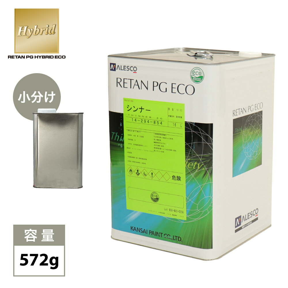 ★レタンPGエコシンナーを小分けで販売しております。 （商品内容） ●レタンPGエコシンナー　572g 【検索キーワード】 0.572L動画はこちらをクリック 関連商品はこちら ハイブリッドエコ自動車ウレタン塗料 PG80自動車ウレタン塗料...