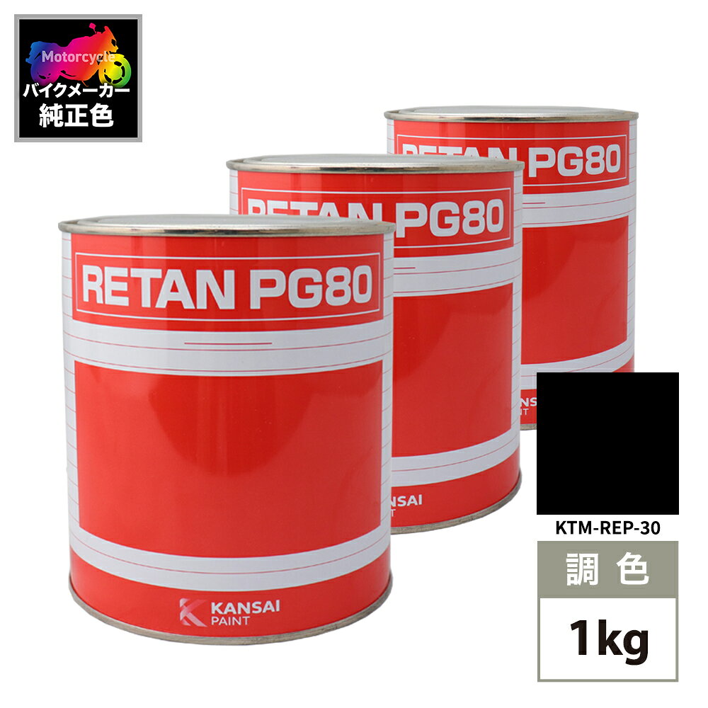 ★関西ペイントPG80　2液ウレタン塗料を小分けで販売しております。 ★無地缶に詰め替えてのお届けとなります。 ※別途、PG80用の硬化剤、希釈用シンナー、クリヤー等が必要です。 合わせてお買い求め下さい。 （商品内容） 関西ペイント PG...