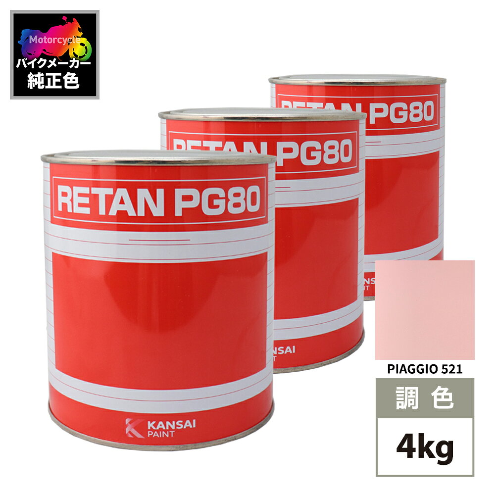 ★関西ペイントPG80　2液ウレタン塗料を小分けで販売しております。 ★無地缶に詰め替えてのお届けとなります。 ※別途、PG80用の硬化剤と希釈用シンナー等が必要です。合わせてお買い求め下さい。 （商品内容） 関西ペイント PG80 調色 ...