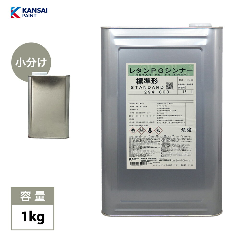 ★PG80希釈用シンナーを小分けで販売しております。 （商品内容） ●レタンPG80シンナー　1kg 【検索キーワード】 1L動画はこちらをクリック 関連商品はこちら PG80自動車ウレタン塗料 ハイブリッドエコ自動車ウレタン塗料 自動車用...