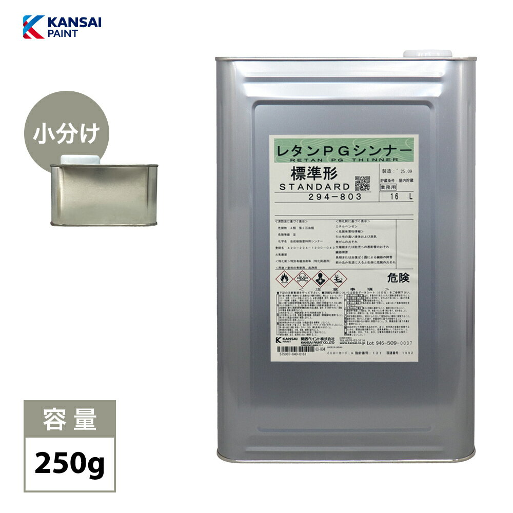 ★PG80希釈用シンナーを小分けで販売しております。 （商品内容） ●レタンPG80シンナー　250g 【検索キーワード】 0.25L動画はこちらをクリック 関連商品はこちら PG80自動車ウレタン塗料 ハイブリッドエコ自動車ウレタン塗料 ...