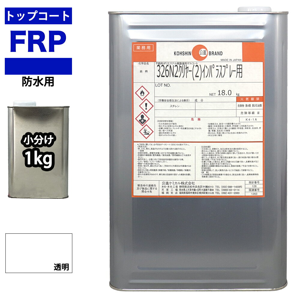 ★国内一流メーカーのイソ系FRP防水用トップコートを販売しております。 （商品内容） ●イソ系FRP防水用トップコート/クリヤー　1kg（高耐候性） ●参考施工面積：3.3平米 ●施工マニュアル付き ※別途、FRP用硬化剤が必要です。トップ...