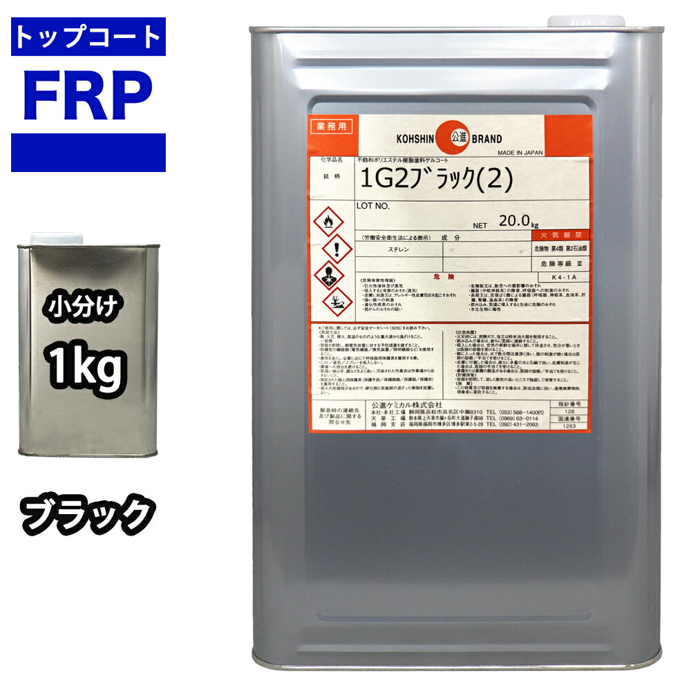★国内一流メーカーのFRPトップコートを小分けで販売しております。 （商品内容） ●FRPトップコート/ブラック　1kg（オルソ系/ゲルコート・パラフィン入り） ●施工要領書付き ※別途、硬化剤が必要です。トップコートに対して1％を添加して...