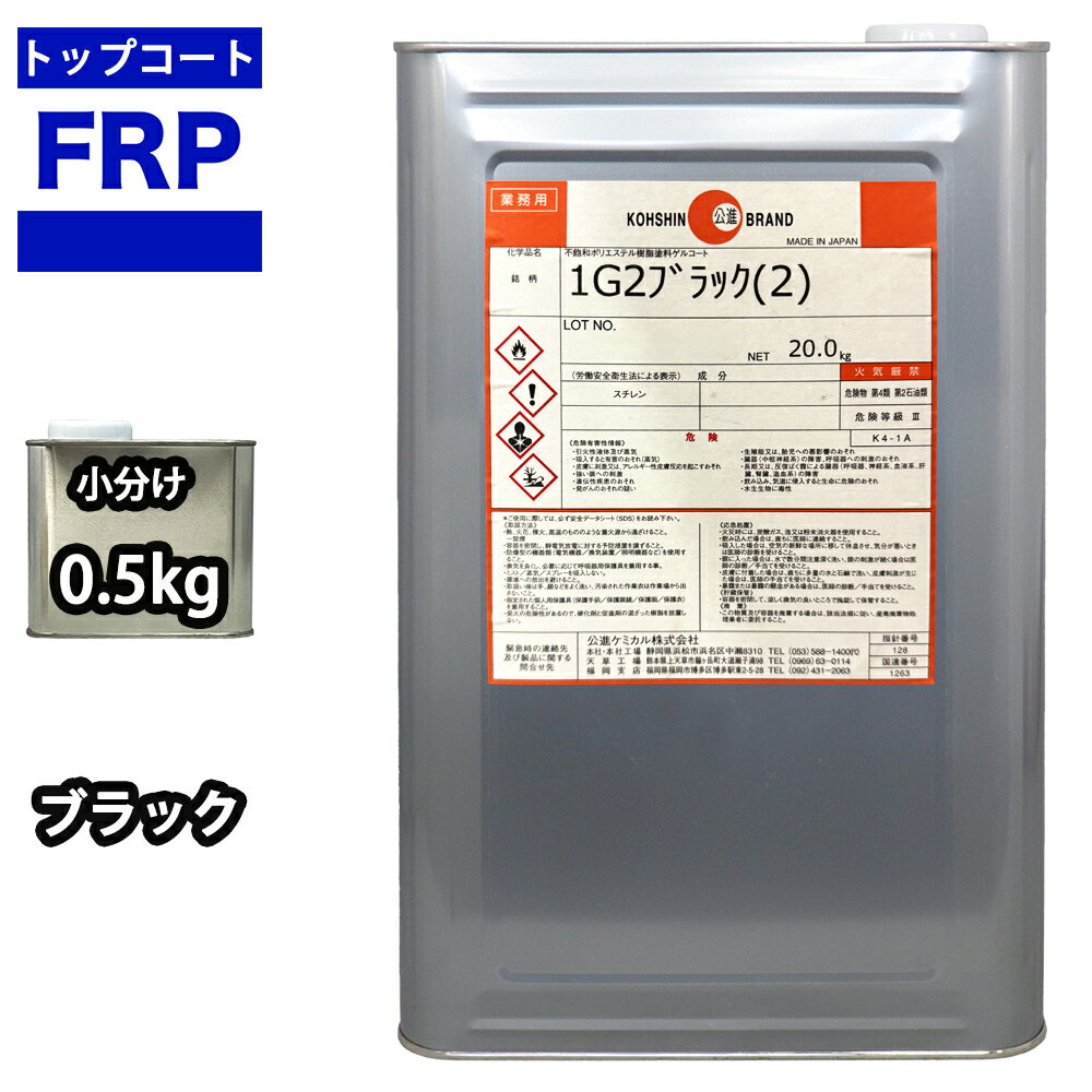 ★国内一流メーカーのFRPトップコートを小分けで販売しております。 （商品内容） ●FRPトップコート/ブラック0．5kg（オルソ系/ゲルコート・パラフィン入り） ●施工要領書付き ※別途、硬化剤が必要です。トップコートに対して1％を添加し...
