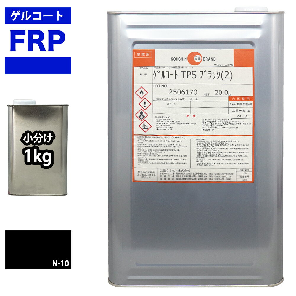 ★国内一流メーカーのFRPゲルコートを小分けで販売しております。 （商品内容） ●FRPゲルコート/ブラック 1kg（オルソ系/ノンパラフィン） ●施工要領書付き ※別途、硬化剤が必要です。ゲルコートに対して1％を添加して使用してください。...