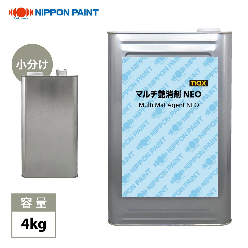 【商品説明】 ★naxマルチ艶消剤NEOを小分けで販売しております。 ★無地缶に詰め替えてのお届けとなります。 マルチ艶消剤NEOは、アクリル樹脂を使用しており、ハードナーと反応して強固な塗膜を形成するウレタン塗料専用の艶消剤です。 （商品...