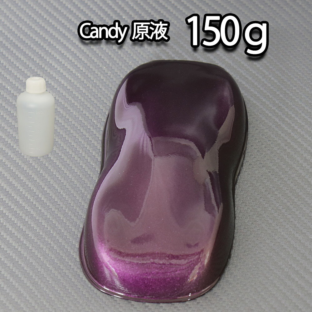 （商品内容） ●濃縮キャンディーカラー原液 ディープパープル 150g ※無地容器に詰め替えてのお届けとなります。 【基本的な配合比率】 クリヤー塗料100：硬化剤10：希釈用シンナー35〜100：濃縮キャンディーカラー原液10以内 【配合...