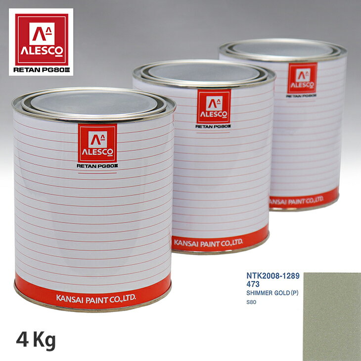 ★国内一流メーカーの関西ペイントPG80（2液型）で調色致します。 ★国内全メーカーの新車塗装ラインに入っているので調色データーも豊富！！ ※この商品はスプレーガン塗装用の商品です。 ★関西ペイントPG80　2液ウレタン塗料を小分けで販売し...