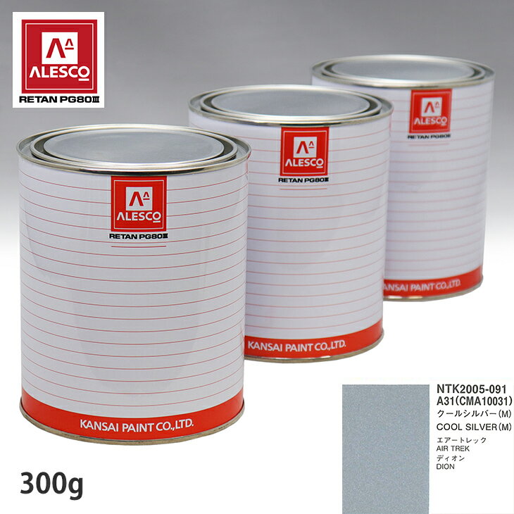 ★国内一流メーカーの関西ペイントPG80（2液型）で調色致します。 ★国内全メーカーの新車塗装ラインに入っているので調色データーも豊富！！ ※この商品はスプレーガン塗装用の商品です。 ★関西ペイントPG80　2液ウレタン塗料を小分けで販売し...