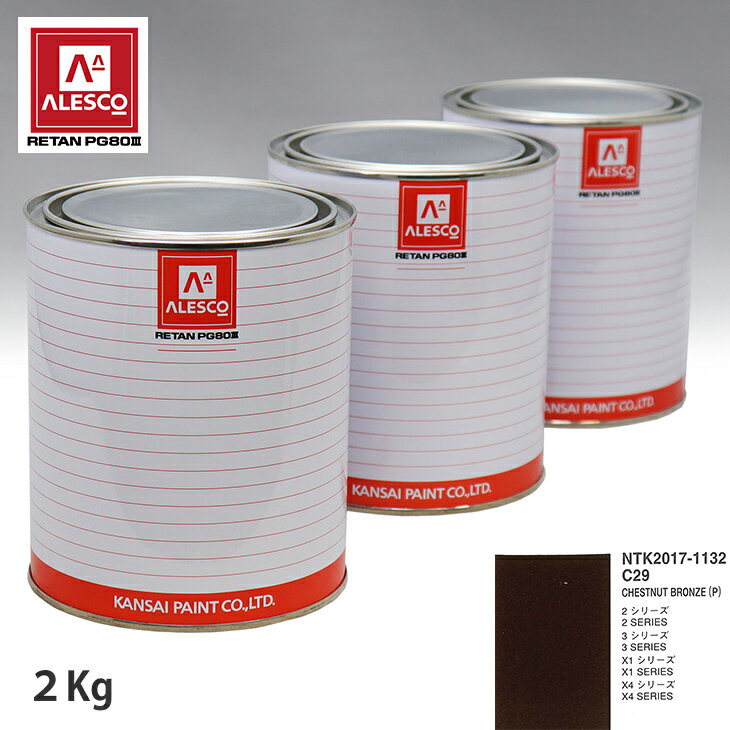 ★国内一流メーカーの関西ペイントPG80（2液型）で調色致します。 ★国内全メーカーの新車塗装ラインに入っているので調色データーも豊富！！ ※この商品はスプレーガン塗装用の商品です。 ★関西ペイントPG80　2液ウレタン塗料を小分けで販売し...