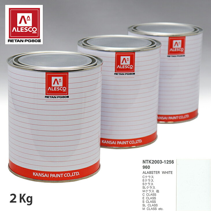 ★国内一流メーカーの関西ペイントPG80（2液型）で調色致します。 ★国内全メーカーの新車塗装ラインに入っているので調色データーも豊富！！ ※この商品はスプレーガン塗装用の商品です。 ★関西ペイントPG80　2液ウレタン塗料を小分けで販売し...