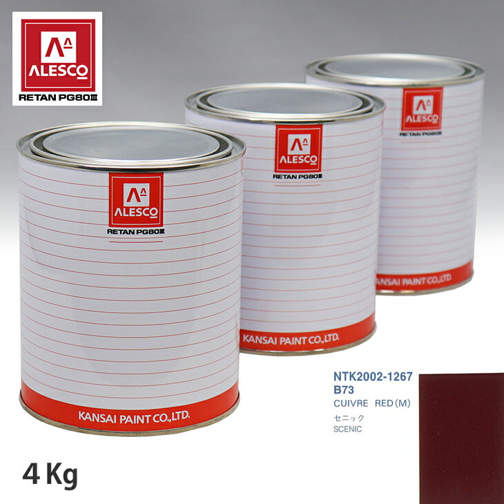 ★国内一流メーカーの関西ペイントPG80（2液型）で調色致します。 ★国内全メーカーの新車塗装ラインに入っているので調色データーも豊富！！ ※この商品はスプレーガン塗装用の商品です。 ★関西ペイントPG80　2液ウレタン塗料を小分けで販売し...