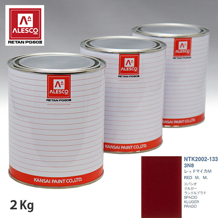 ★国内一流メーカーの関西ペイントPG80（2液型）で調色致します。 ★国内全メーカーの新車塗装ラインに入っているので調色データーも豊富！！ ※この商品はスプレーガン塗装用の商品です。 ★関西ペイントPG80　2液ウレタン塗料を小分けで販売し...