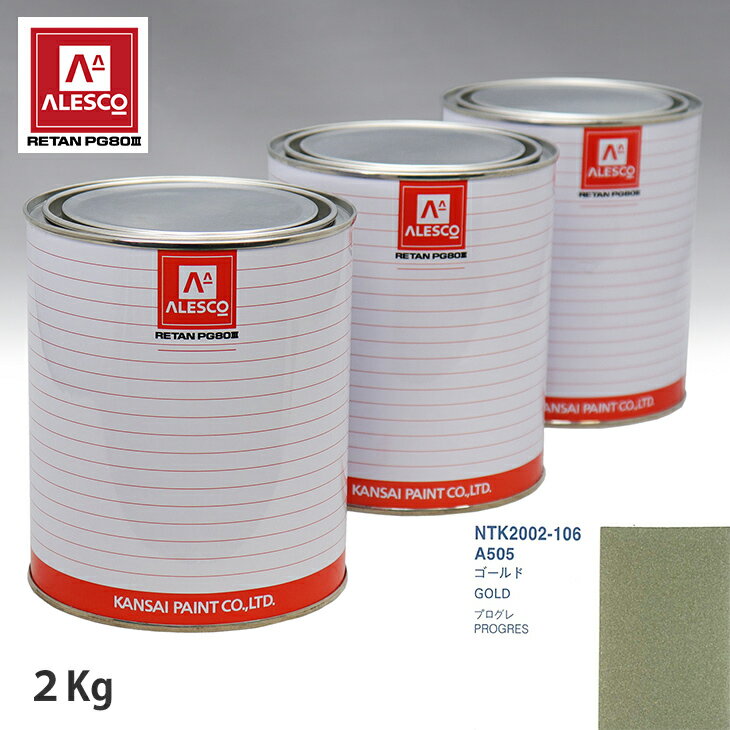 ★国内一流メーカーの関西ペイントPG80（2液型）で調色致します。 ★国内全メーカーの新車塗装ラインに入っているので調色データーも豊富！！ ※この商品はスプレーガン塗装用の商品です。 ★関西ペイントPG80　2液ウレタン塗料を小分けで販売し...