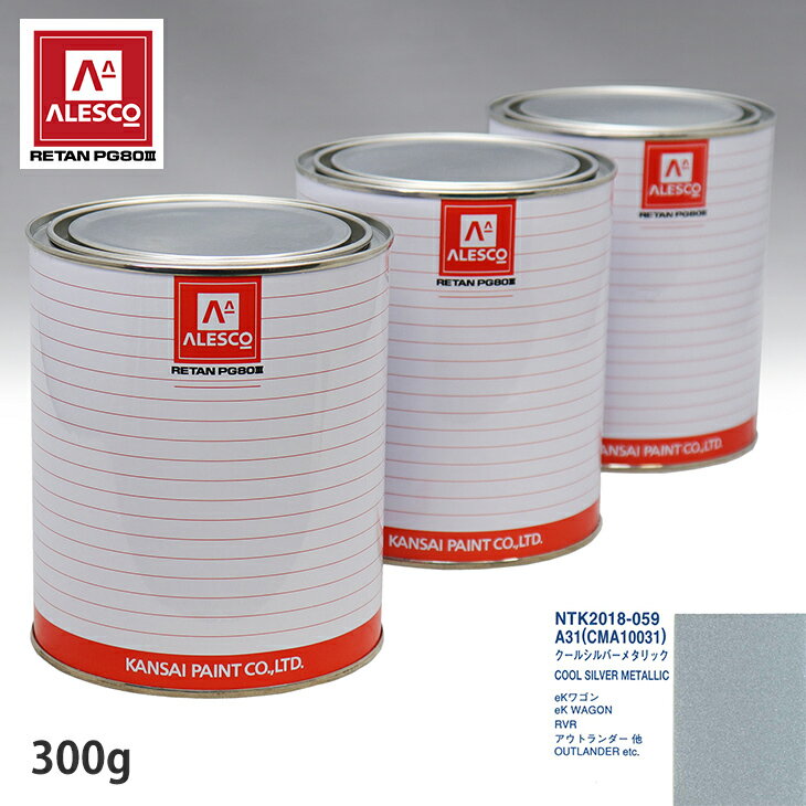 ★国内一流メーカーの関西ペイントPG80（2液型）で調色致します。 ★国内全メーカーの新車塗装ラインに入っているので調色データーも豊富！！ ※この商品はスプレーガン塗装用の商品です。 ★関西ペイントPG80　2液ウレタン塗料を小分けで販売し...