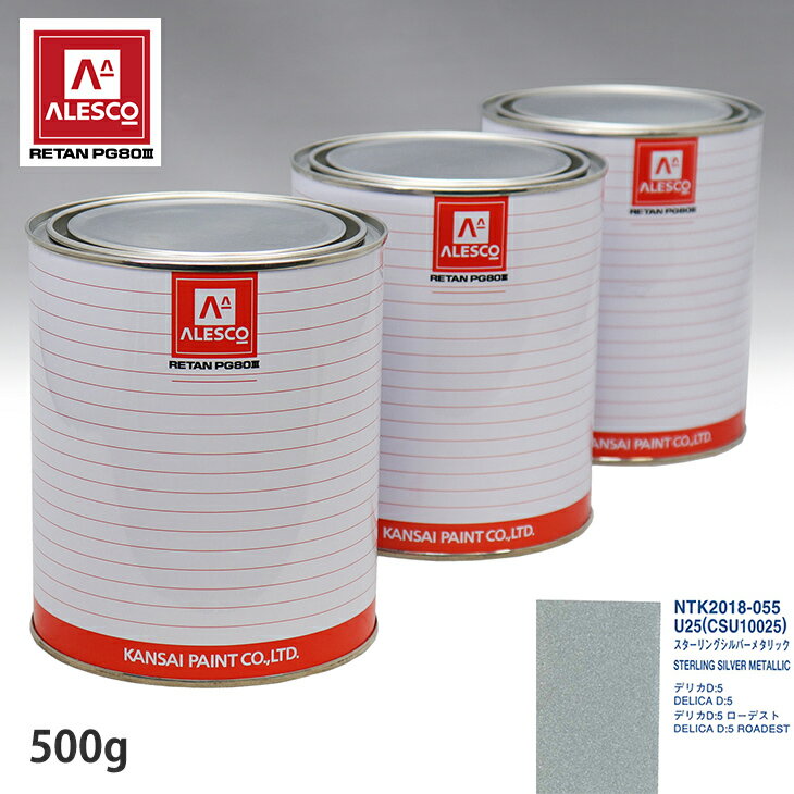 ★国内一流メーカーの関西ペイントPG80（2液型）で調色致します。 ★国内全メーカーの新車塗装ラインに入っているので調色データーも豊富！！ ※この商品はスプレーガン塗装用の商品です。 ★関西ペイントPG80　2液ウレタン塗料を小分けで販売し...