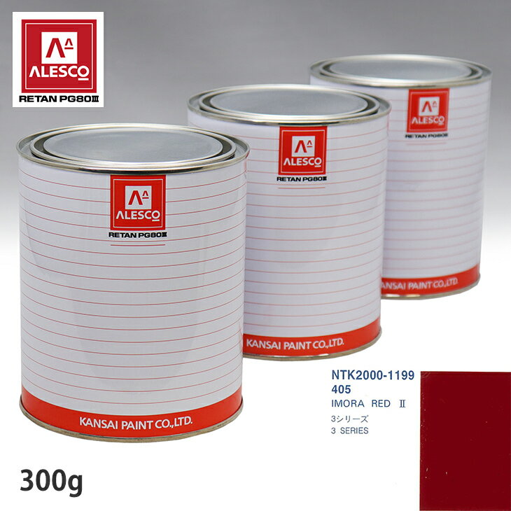 ★国内一流メーカーの関西ペイントPG80（2液型）で調色致します。 ★国内全メーカーの新車塗装ラインに入っているので調色データーも豊富！！ ※この商品はスプレーガン塗装用の商品です。 ★関西ペイントPG80　2液ウレタン塗料を小分けで販売し...