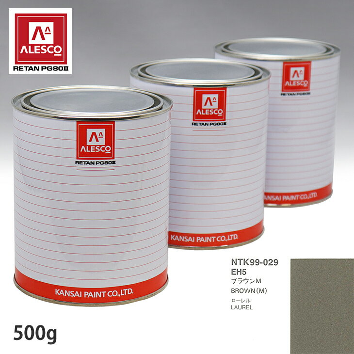 ★国内一流メーカーの関西ペイントPG80（2液型）で調色致します。 ★国内全メーカーの新車塗装ラインに入っているので調色データーも豊富！！ ※この商品はスプレーガン塗装用の商品です。 ★関西ペイントPG80　2液ウレタン塗料を小分けで販売し...