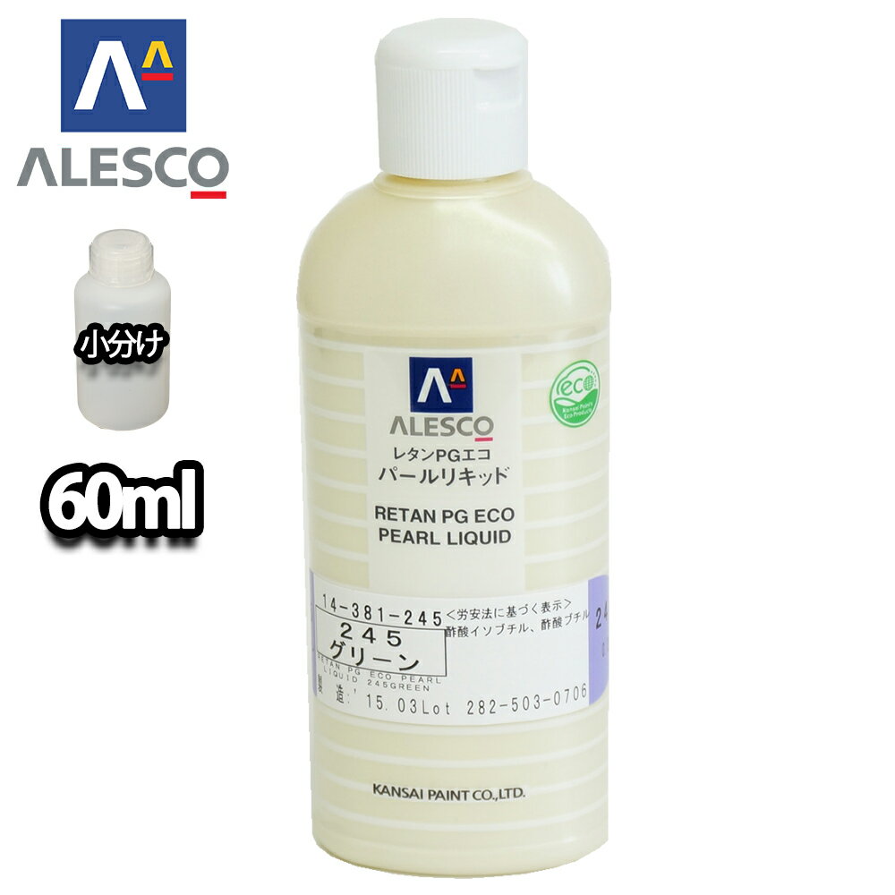 ★関西ペイントレタンPG80エコ　パールリキッドを小分けで販売しております。 ★無地容器に詰め替えてのお届けとなります。 （商品内容） ●レタンPGエコ パールリキッド原液 #245 グリーン 60ml関連商品はこちら DIY水性塗料 PG...