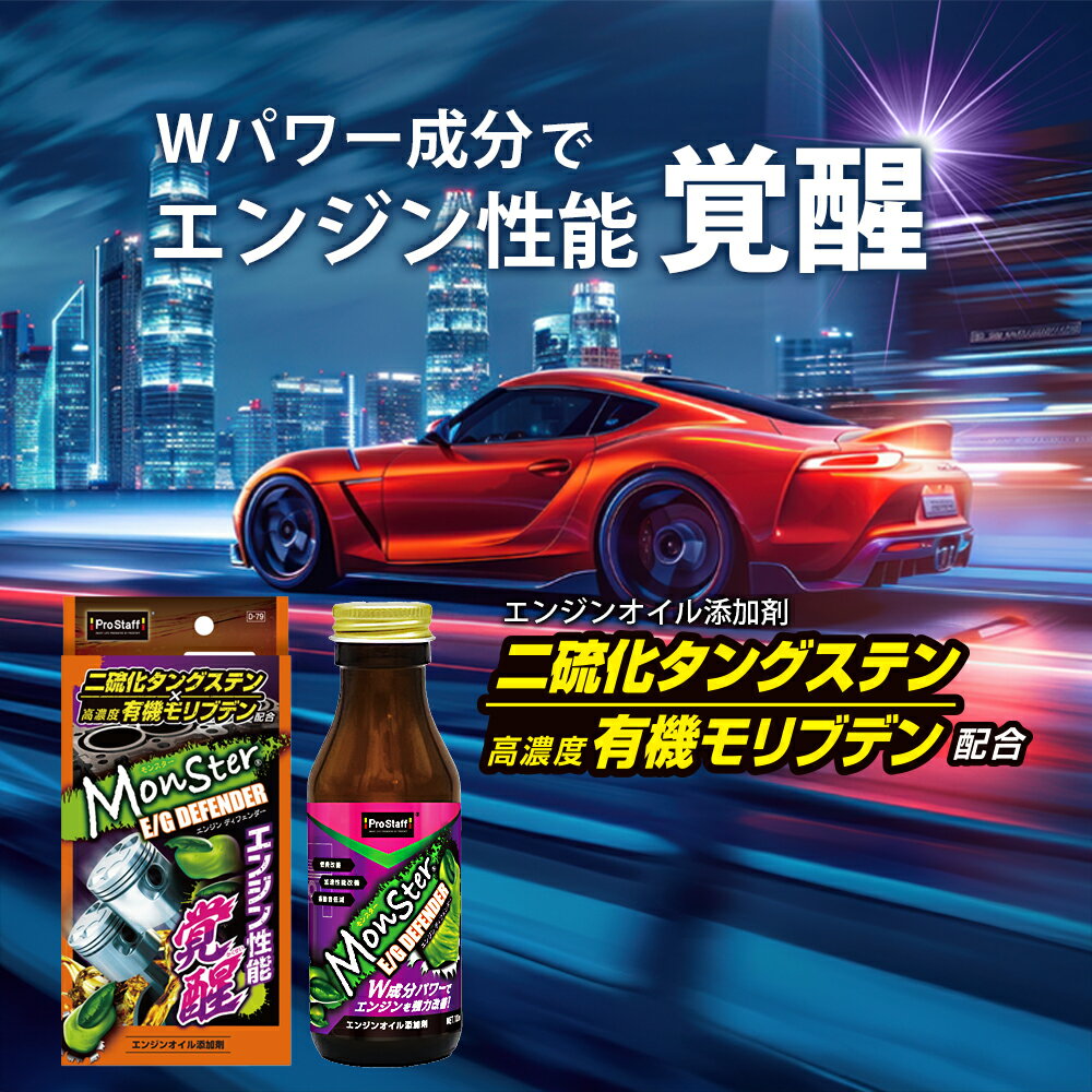 商品情報 品番 D-79 品名 モンスター エンジン ディフェンダー 内容量 100ml 付属品 じょうご×1・走行距離記入シール×1 危険物表示 大分類:第四類小分類:第三石油類危険等級:III JAN 4975163853151 ITF...