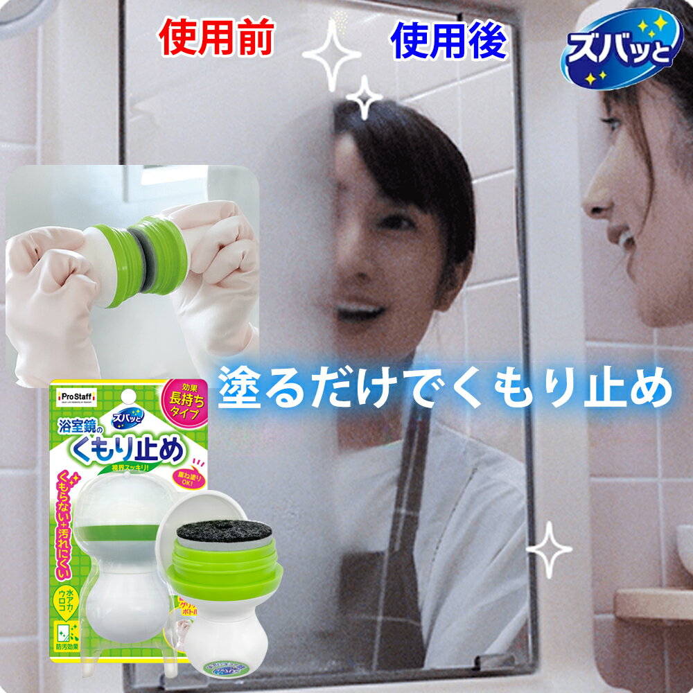   商品情報    品番 J-36   品名 ズバッと 浴室鏡のくもり止めコート  ...