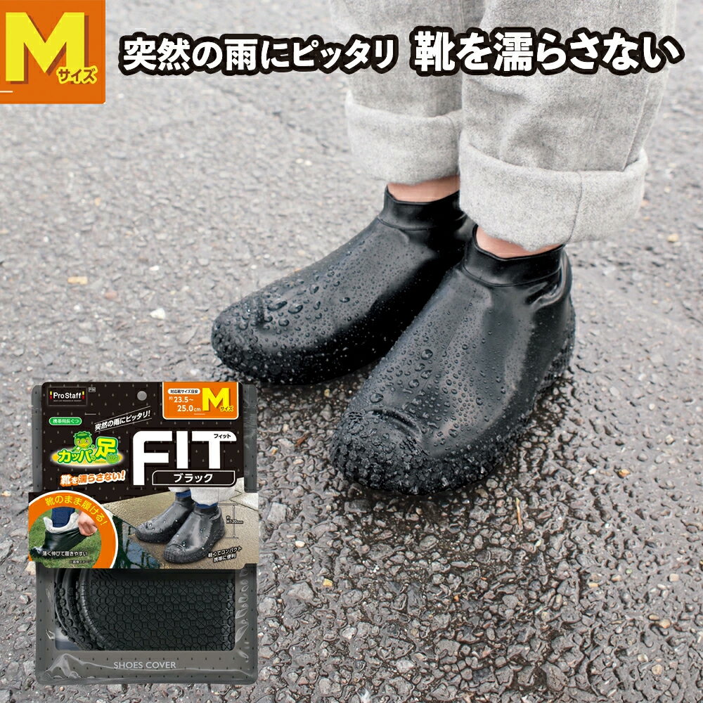 商品情報 品番 P184品名 カッパの足フィット ブラックM内容量 1セットJAN 4975163992539ITF 14975163992536製品サイズ 高さ:255mm 幅:190mm 奥行:30m製品重量 180g ...