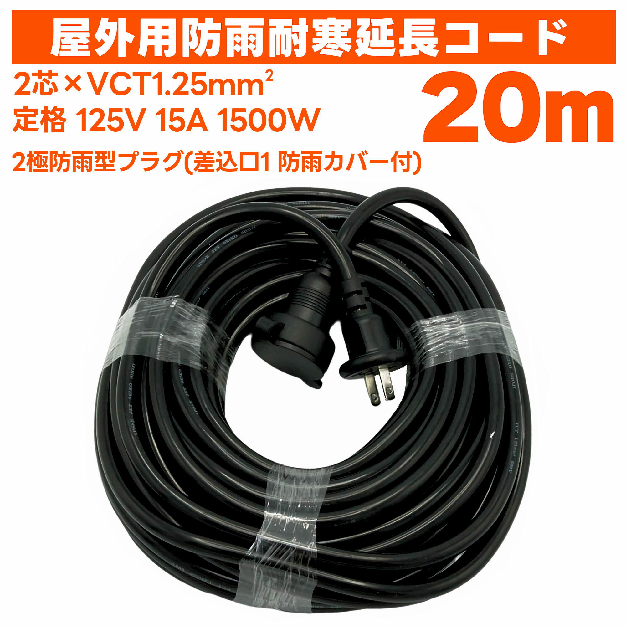 屋外型 防雨延長コード 20m 15A 1500W 2芯 (ソフトタイプ) STAR LIGHT 屋外で使用する100V電動工具・農業機械に! 防雨仕様コードで安心 ●非常にやわらかく、冬でも硬くなりにくく耐寒性にすぐれています●プラグ、差...