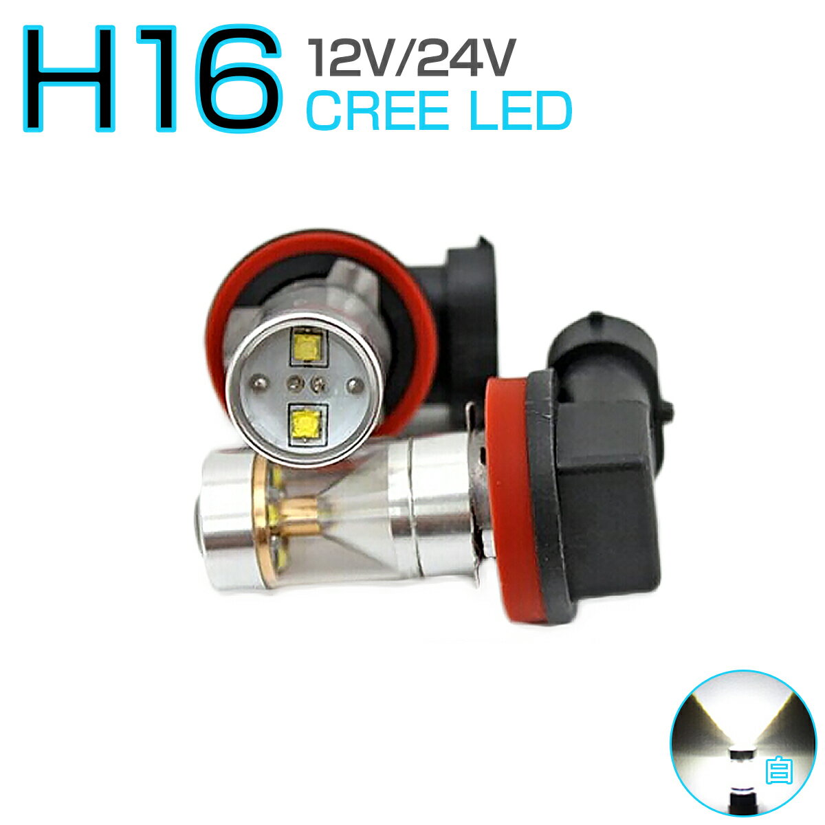 【仕様】・定格電圧：12V/24V・消耗電力：約30W・明るさ：片側全光束(ホワイト750LM) (レッド350LM) (アンバー280LM)・ソケット/発光色：タイトル参照・入り数：2個入り【特徴】・6PCS 5W Cree Chips採...
