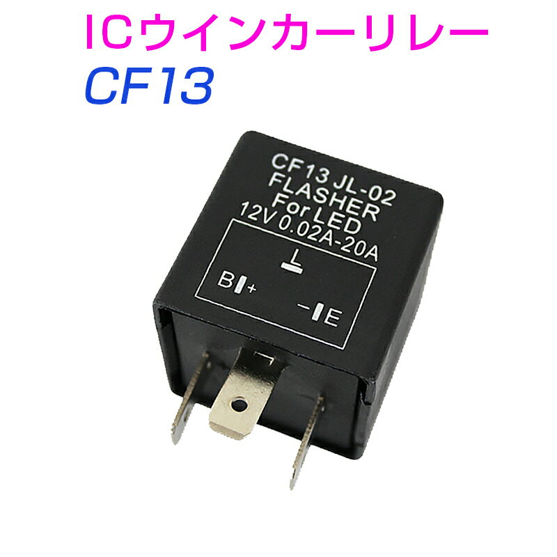 【仕様】・点滅回数：約80〜90回/1分・定格電圧：DC12V・端子長幅：12x6mm・端子極性　B：+12V　L：バルブ+配線(点滅＋)　E：マイナス(アース)・対応車種　CF13: トヨタ、ホンダ、ニッサン、ミツビシ、スバル、ダイハツ、...