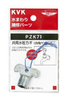 共用水栓カギ[1個]