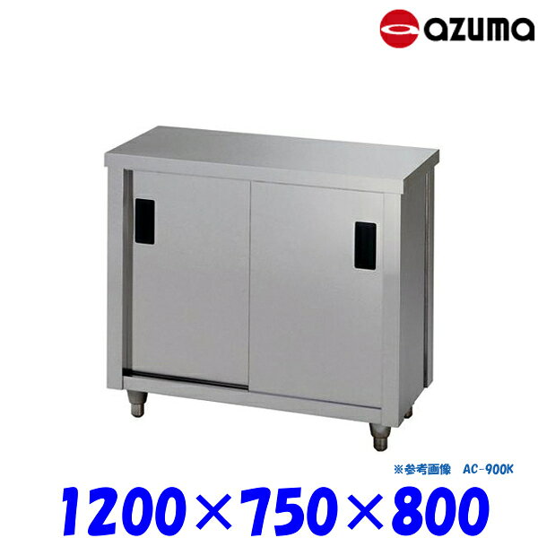 ◆メーカー名：東製作所（アズマ）◆型番：AC-1200Y◆材質：ステンレス（SUS430）◆サイズ：幅1200×奥行750×高さ800(mm)◆棚板：1枚◆ムクの強化ナイロン樹脂をアジャストボールと座受部に使用する事により、金属のアジャスト...