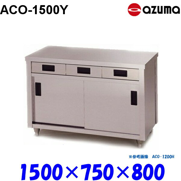 ◆型番：ACO-1500Y◆材質：ステンレス（SUS430）◆サイズ：幅1500×奥行750×高さ800(mm)◆棚板：1枚◆引き出し数：4◆ムクの強化ナイロン樹脂をアジャストボールと座受部に使用する事により、金属のアジャストボールよりもサ...