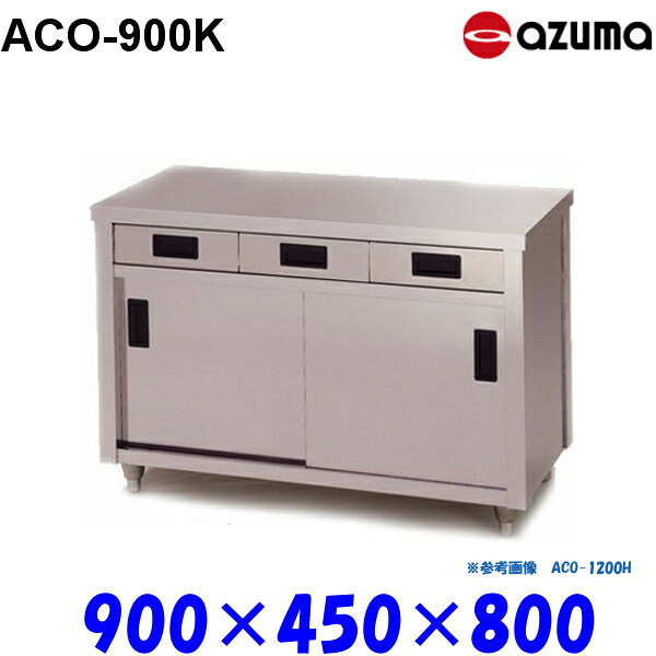 ◆型番：ACO-900K◆材質：ステンレス（SUS430）◆サイズ：幅900×奥行450×高さ800(mm)◆棚板：1枚◆引き出し数：2◆ムクの強化ナイロン樹脂をアジャストボールと座受部に使用する事により、金属のアジャストボールよりもサビや...