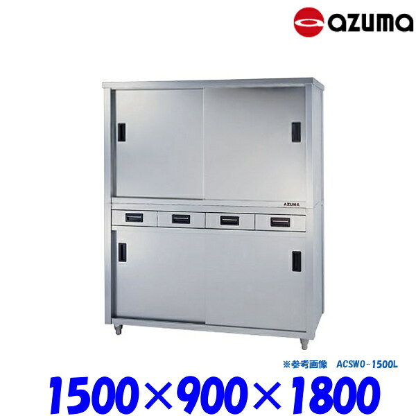 外形寸法：幅1500×奥行900×高さ1800(mm)引き出し数：8棚板数：2上下二段分離式材質：ステンレス（SUS430）★「送料無料（北海道、沖縄県、離島、一部地域は除く）」ですが、車上渡しとなります。（荷降ろしは、致しません。）★沖縄...