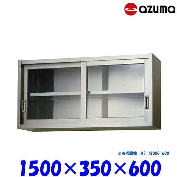 ◆メーカー名：東製作所（アズマ）◆型番：AS-1500G-600◆材質：ステンレス（SUS430）◆サイズ：幅1500×奥行350×高さ600(mm)◆ガラス板厚：4(mm)◆棚板数：1枚◆ムクの強化ナイロン樹脂をアジャストボールと座受部に...