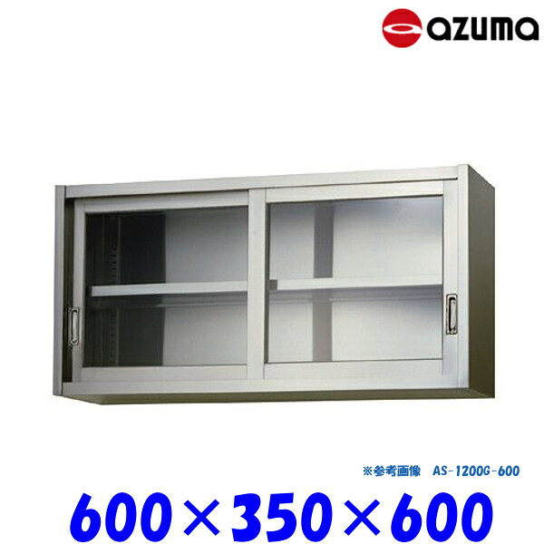 ◆メーカー名：東製作所（アズマ）◆型番：AS-600G-600◆材質：ステンレス（SUS430）◆サイズ：幅600×奥行350×高さ600(mm)◆ガラス板厚：4(mm)◆棚板数：1枚◆ムクの強化ナイロン樹脂をアジャストボールと座受部に使用...
