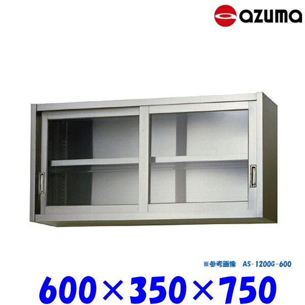 ◆メーカー名：東製作所（アズマ）◆型番：AS-600G-750◆材質：ステンレス（SUS430）◆サイズ：幅600×奥行350×高さ750(mm)◆ガラス板厚：4(mm)◆棚板数：2枚◆ムクの強化ナイロン樹脂をアジャストボールと座受部に使用...