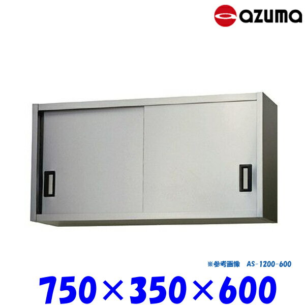 ◆メーカー名：東製作所（アズマ）◆型番：AS-750-600◆材質：ステンレス（SUS430）◆サイズ：幅750×奥行350×高さ600(mm)◆棚板数：1枚◆ムクの強化ナイロン樹脂をアジャストボールと座受部に使用する事により、金属のアジャ...
