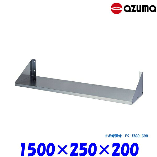 外形寸法：幅1500×奥行250×高さ200(mm)材質：ステンレス（SUS430）★「送料無料（北海道、沖縄県、離島、一部地域は除く）」ですが、車上渡しとなります。（荷降ろしは、致しません。）★沖縄、北海道、離島への配達は、別途送料がかか...