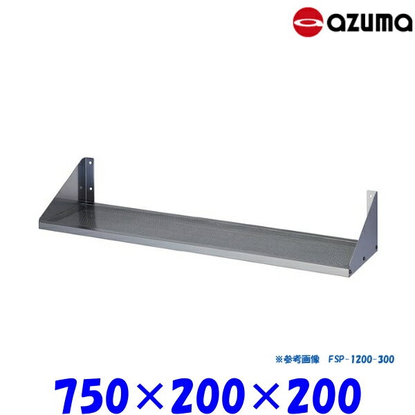 外形寸法：幅750×奥行200×高さ200(mm)パンチング穴径：4mm材質：ステンレス（SUS430）★「送料無料（北海道、沖縄県、離島、一部地域は除く）」ですが、車上渡しとなります。（荷降ろしは、致しません。）★沖縄、北海道、離島への配...
