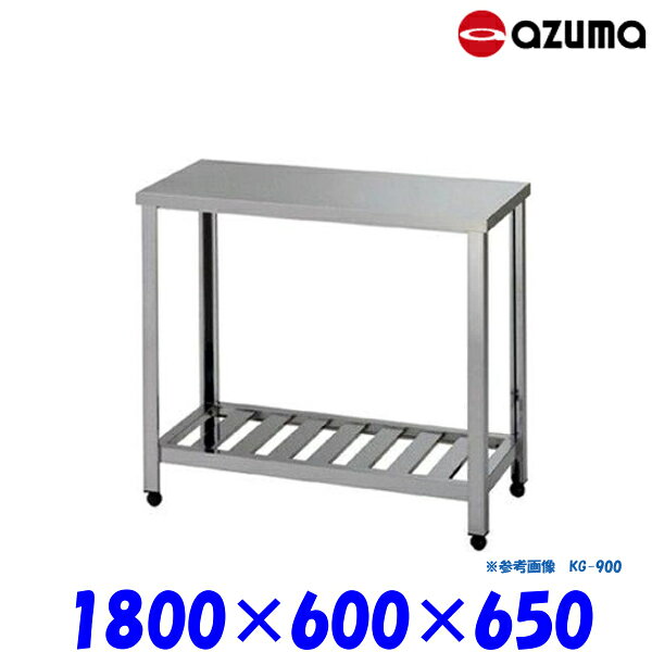 ◆メーカー名：東製作所（アズマ）◆型番：HG-1800◆材質：ステンレス（SUS430）◆サイズ：幅1800×奥行600×高さ650(mm)◆完成品です。 ※商品画像は、KT-900(バッグガードなし)になります。※バックガードがあるタイプ...